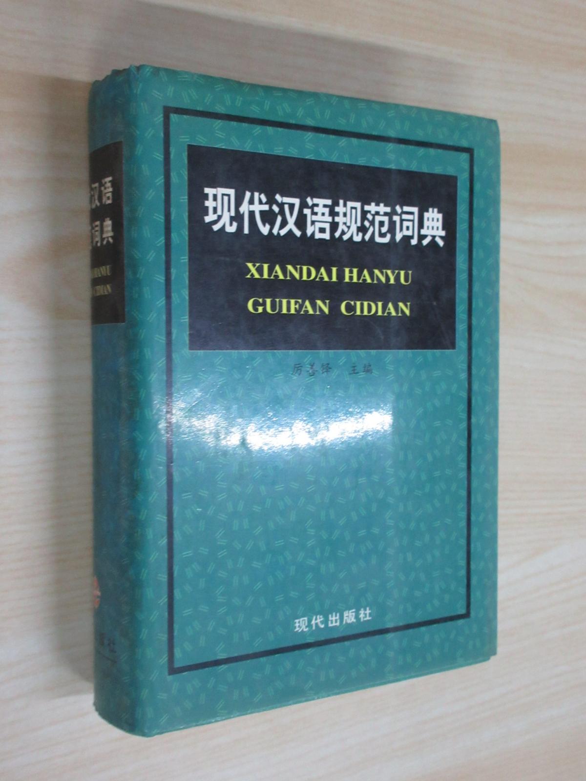 保证 可开发票！！现代汉语规范词典