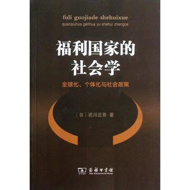 福利国家的社会学【特惠】
