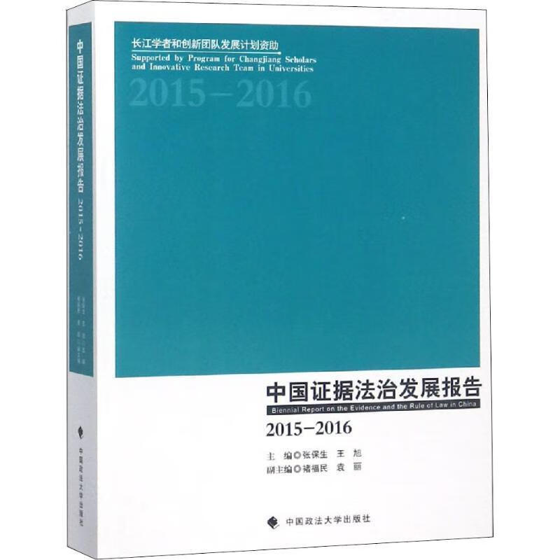 中国证据法治发展报告 2015-2016