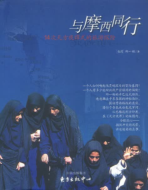 【书】与摩西同行 14次天方夜谭式的旅游探险