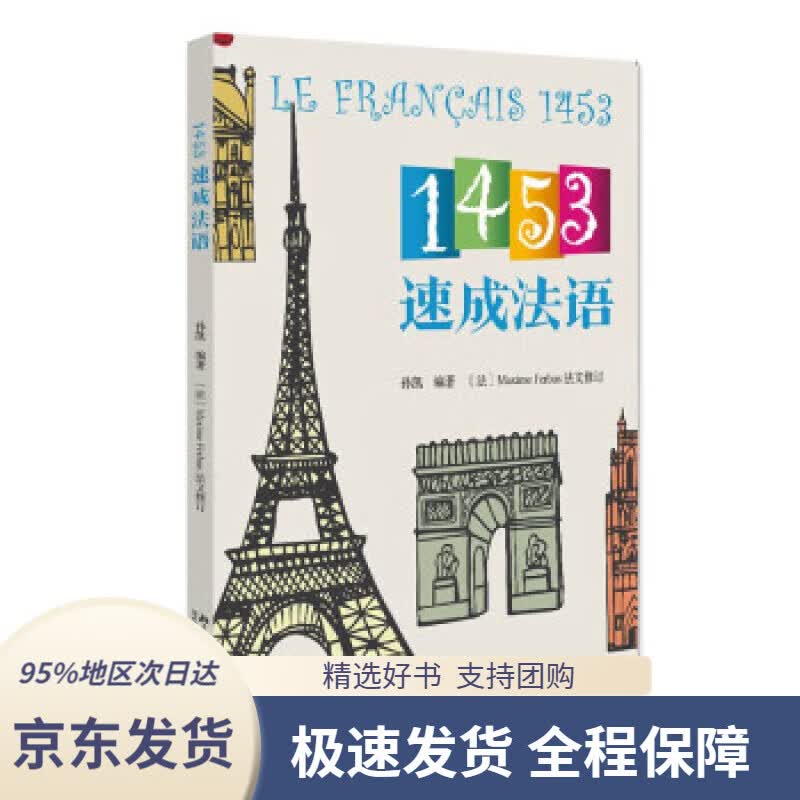 【 京东配送 支持团购】1453速成法语