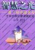 智慧之光 第三届中国名校大学生辨论邀请赛纪实【好书】