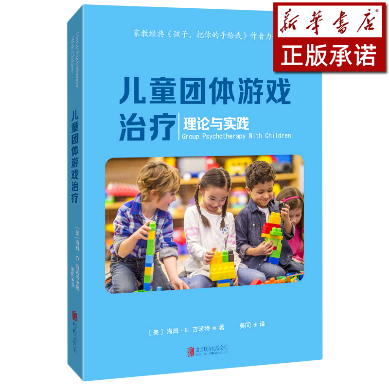儿童团体游戏治疗(理论与实践)