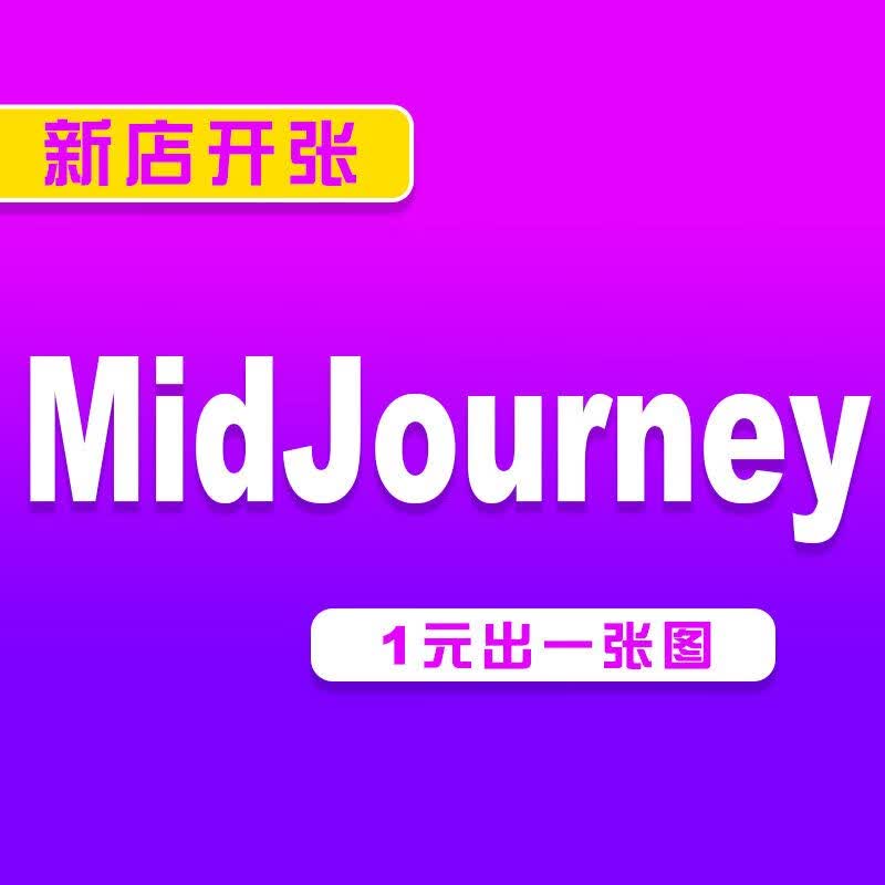 midJourney代画插图ai人工智能绘画代出图aigc风格详情页里选择
