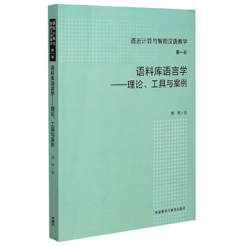 语料库语言学--理论工具与案例/语言计算与智能汉语教学