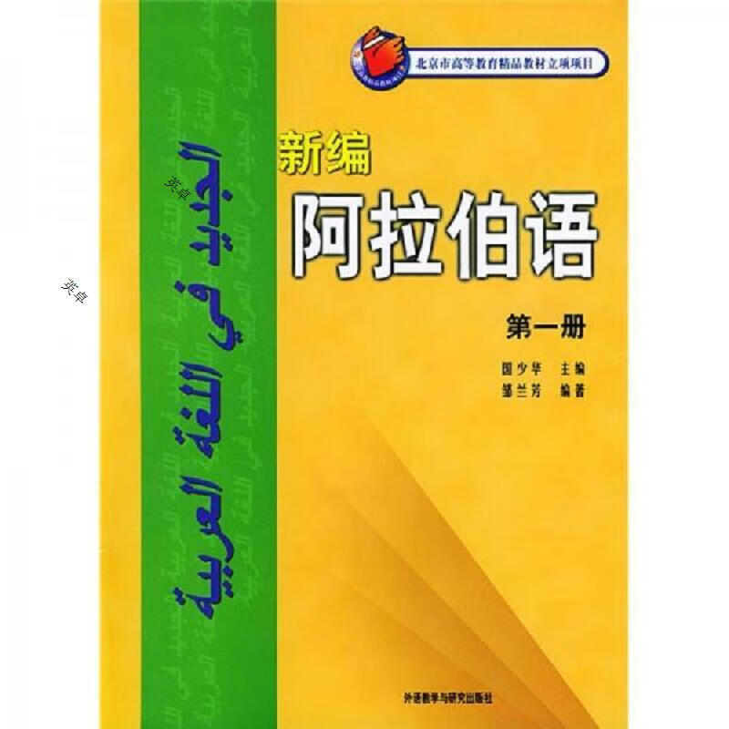 新编阿拉伯语(第一册)