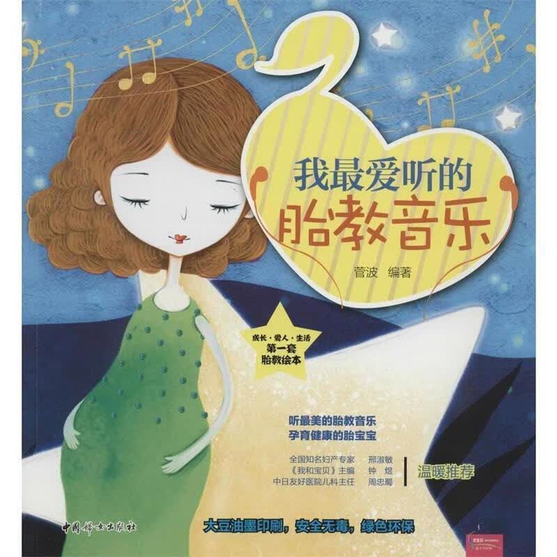 我爱听的胎教音乐