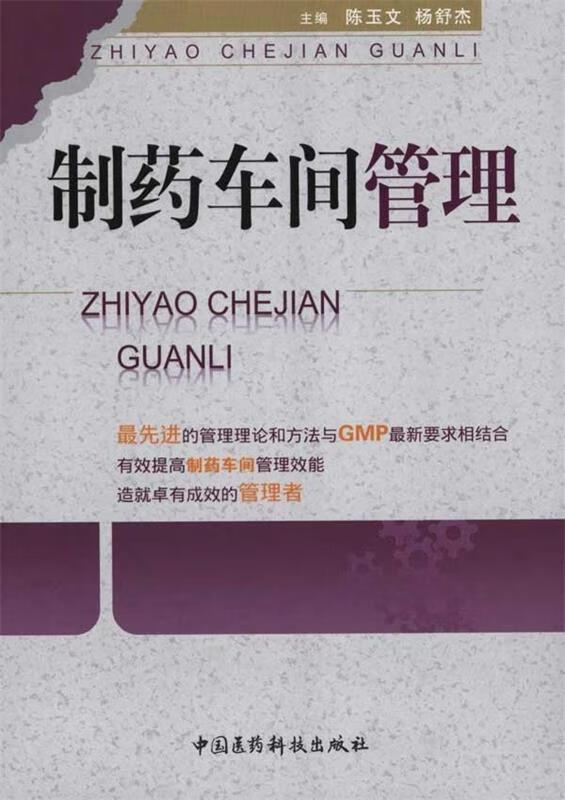 制药车间管理 陈玉文,杨舒杰