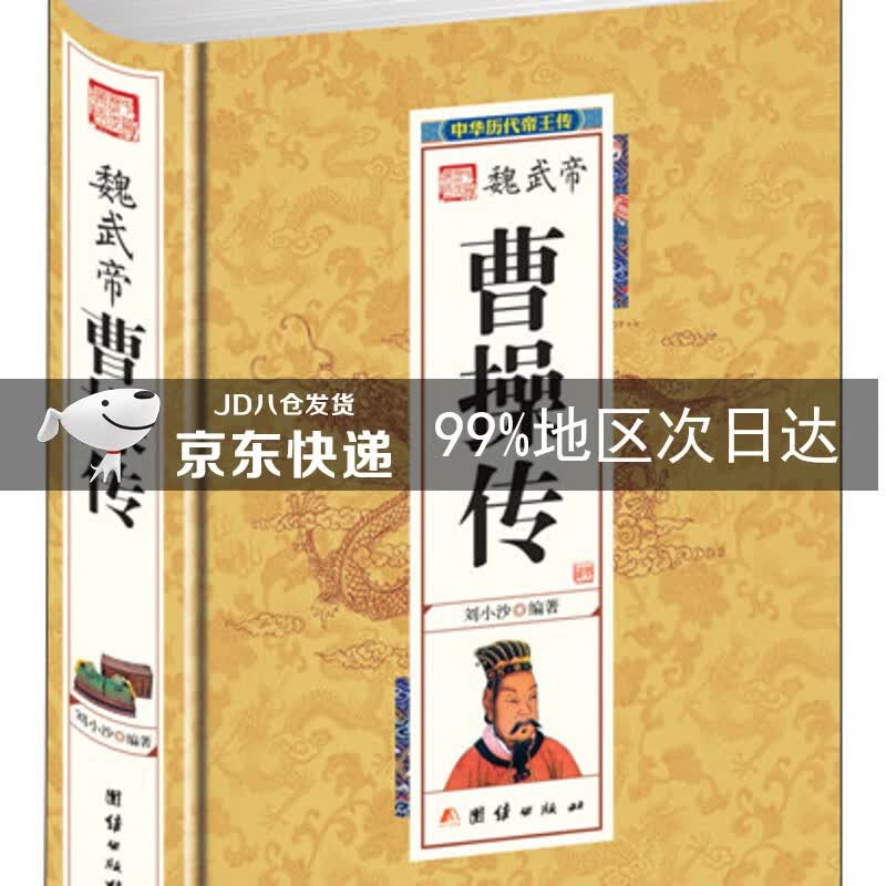 中华历代帝王传-魏武帝曹操传（精装）