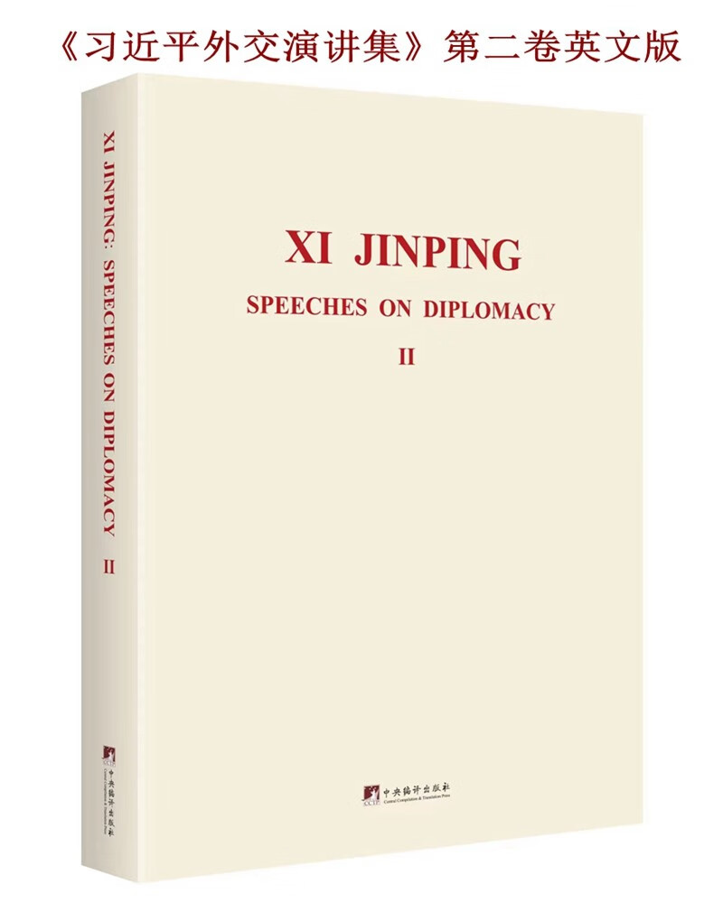 《习近平外交演讲集》第二卷英文版