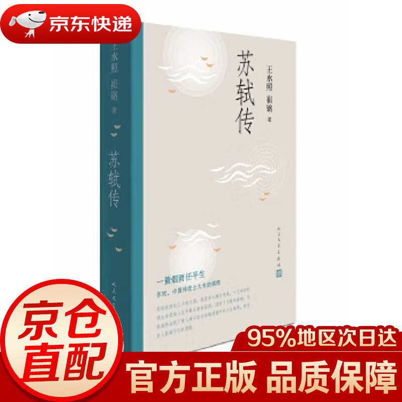 【 】苏轼传 王水照崔铭 人民文学出版社
