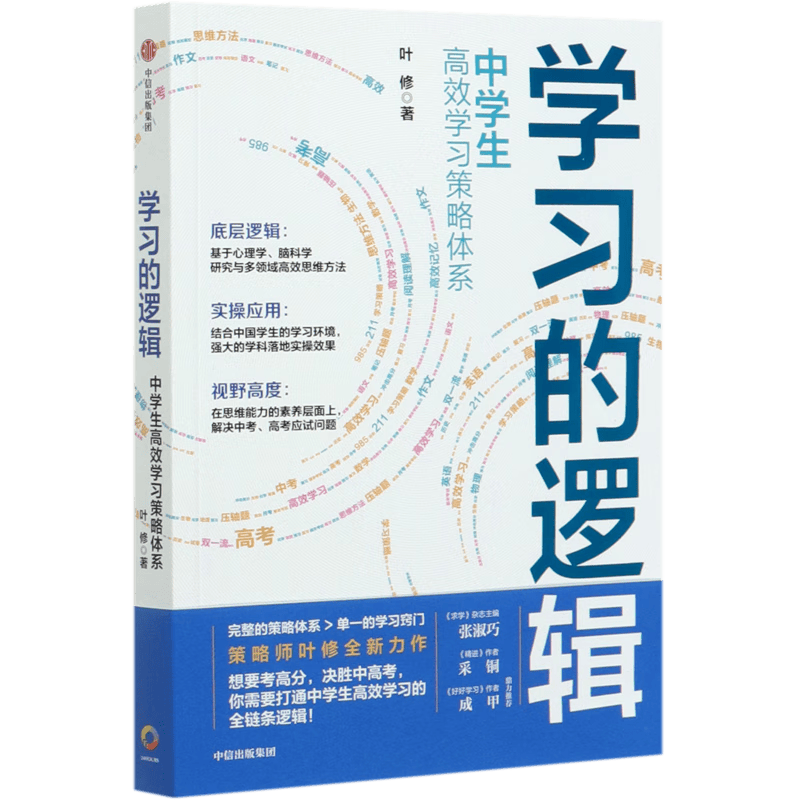 学习的逻辑(中学生高效学习策略体系) 默认