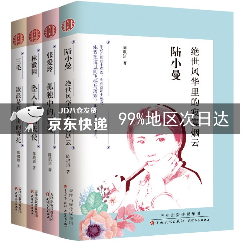 民国才女人物传记系列（套装共4册）