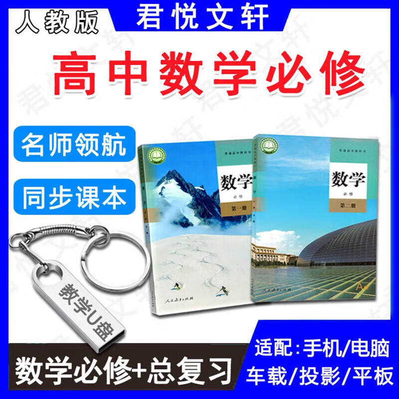 新版人教版高中数学必修课同步课本教程高一二三网课教学视频U盘 新高中数学必修2册+高三总复习