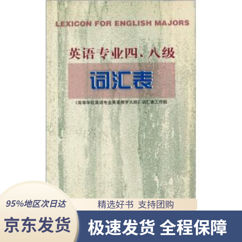 【 京东配送 支持团购】英语专业四、八级词汇表《高等学校英语专业教学大纲（修订本）》词汇表工作组编上海外语教育出版社