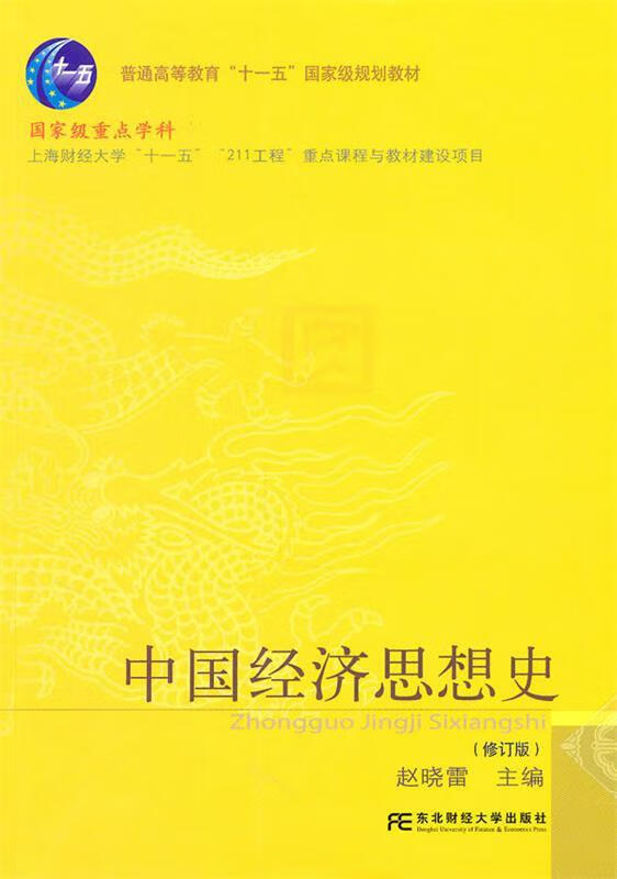 中国经济思想史【好书，下单速发】