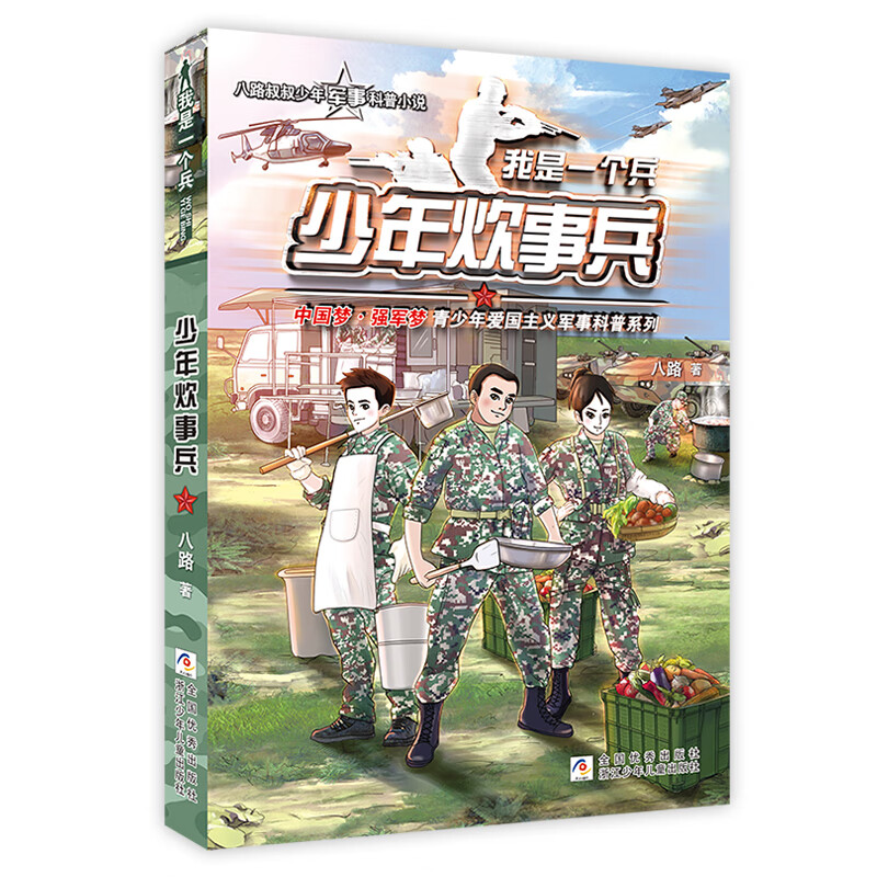 我是一个兵全套15册八路系列的书儿童军事文学小说青少年爱国教育书籍三四五六年级课外书小学生阅读少年边防 15.少年炊事兵