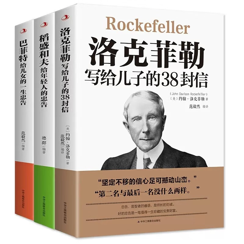 全套3册稻盛和夫给年轻人的忠告+洛克菲勒写给儿子的38封信+巴菲特给儿女的一生忠告留给女儿的一封