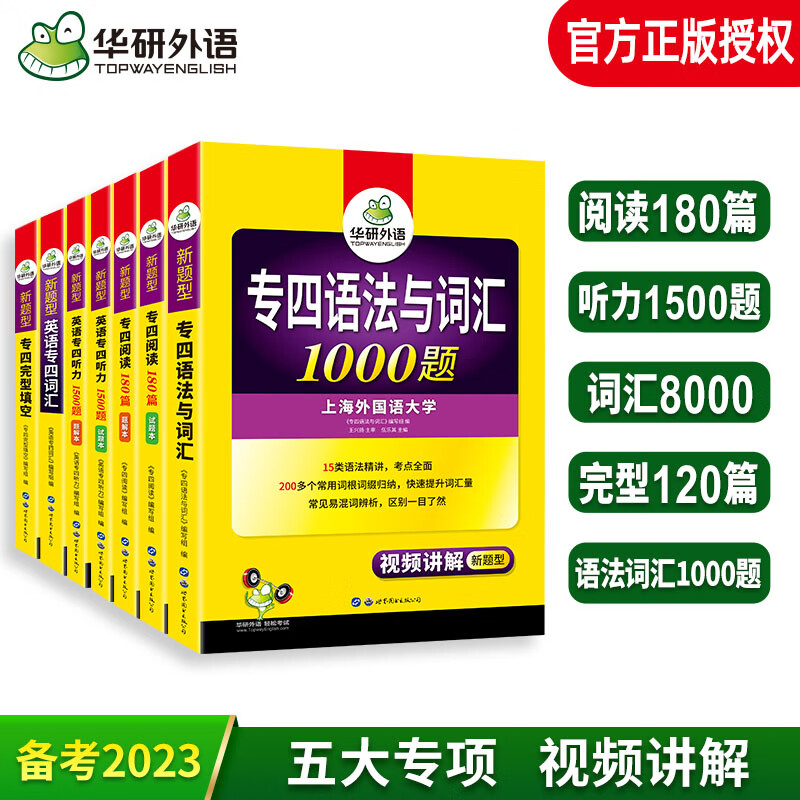 华研外语专四专项训练全套备考2023英语专业四级语法与词汇单词听