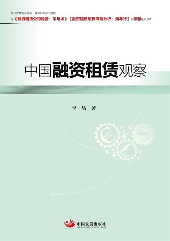 中国融资租赁观察 李喆 中国发展出版社