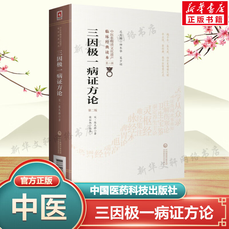 三因极一病证方论 第2版 (南宋)陈无择 书籍 三因极一病源论粹三因方中医临床实用书籍 基础理论临床各科