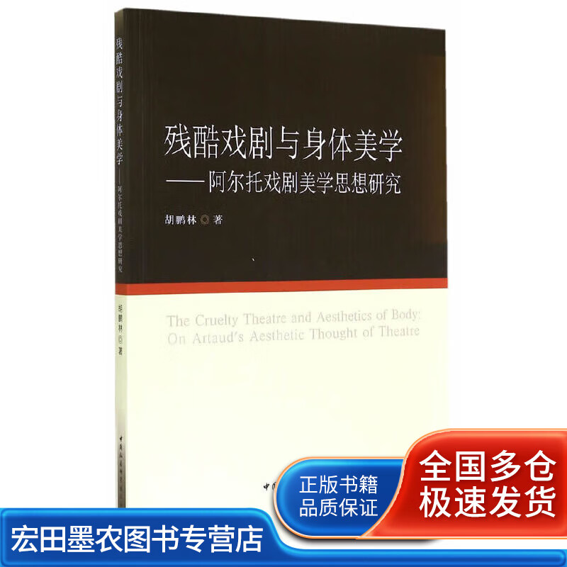残酷戏剧与身体美学【好书】
