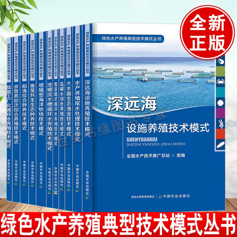 全套11册】陆基工厂化循环水养殖技术模式 池塘流水槽集装箱式盐碱水水产养殖尾水处理鱼菜共生生态绿色水产养殖典型技术模式丛书