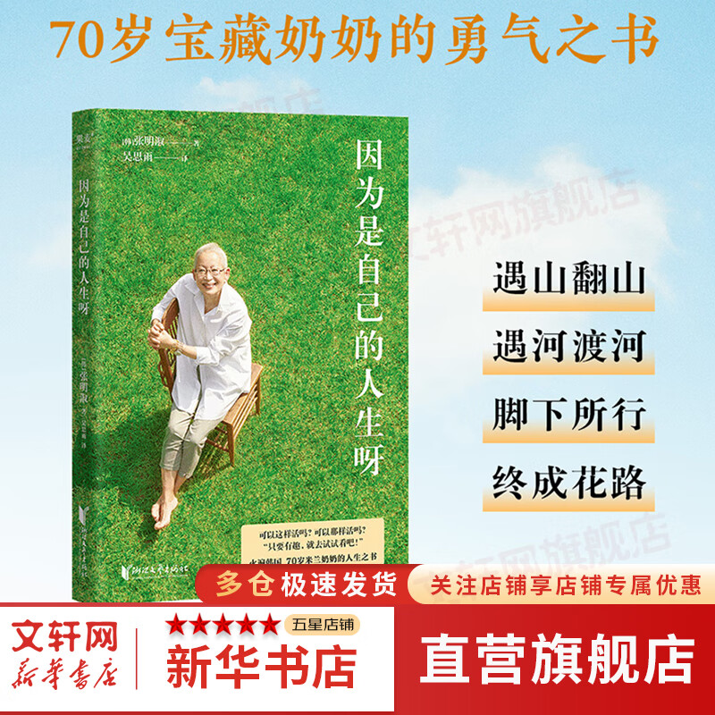 因为是自己的人生呀 (70岁，我仍然向往灿烂的明天！韩国米兰奶奶（Milanonna）的人生之书) 旗舰店励志成长书籍 因为是自己的人生呀