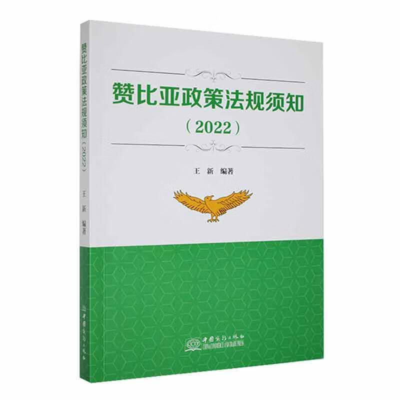全新现货 赞比亚政策法规须知（22）9787510344107 王中国商务出版社法律
