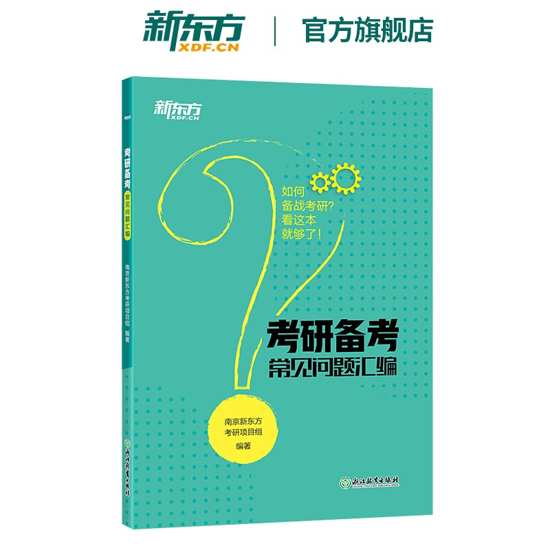 【旗舰】考研备考常见问题汇编 考研复习规划 考研政治英语一二数学通用