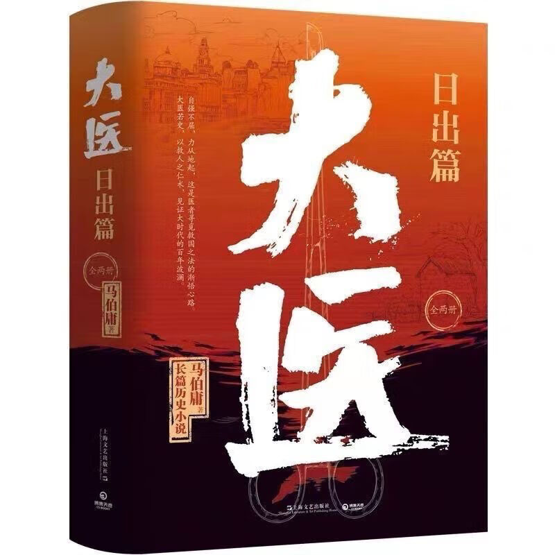 【现货速发】大医(破晓+日出篇上下)马伯庸著:长篇历史小说现代医学发展过程 大医 日出篇全2册