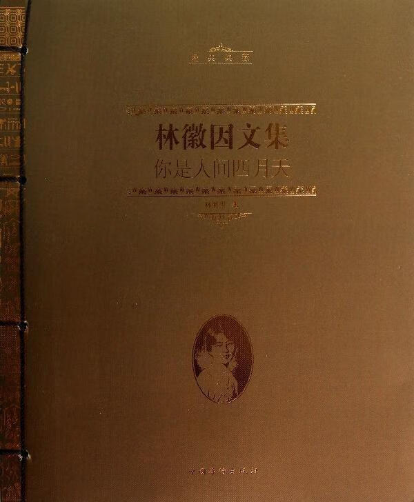 林徽因文集:你是人间四月天 林徽因 著