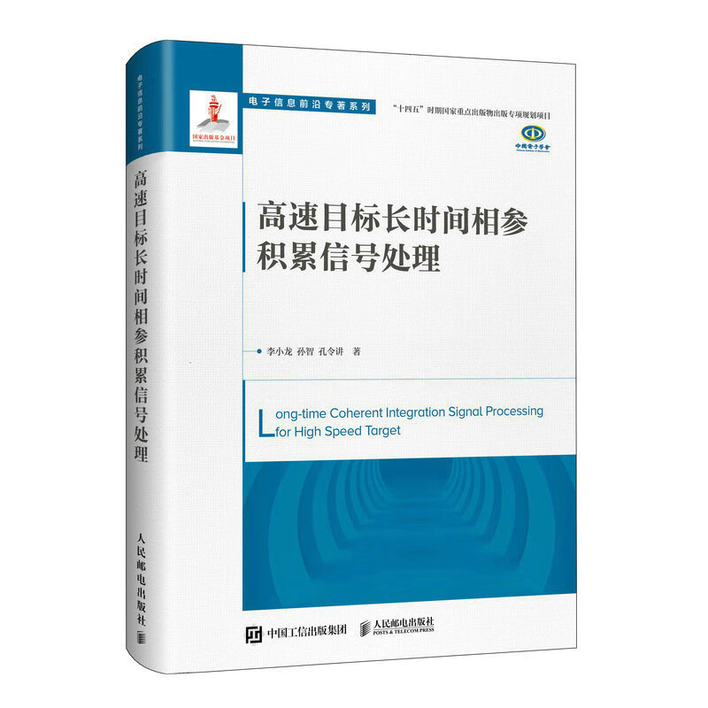 包邮 高速目标长时间相参积累信号处理 李小龙,孙智,孔令讲 -人民邮电出版社
