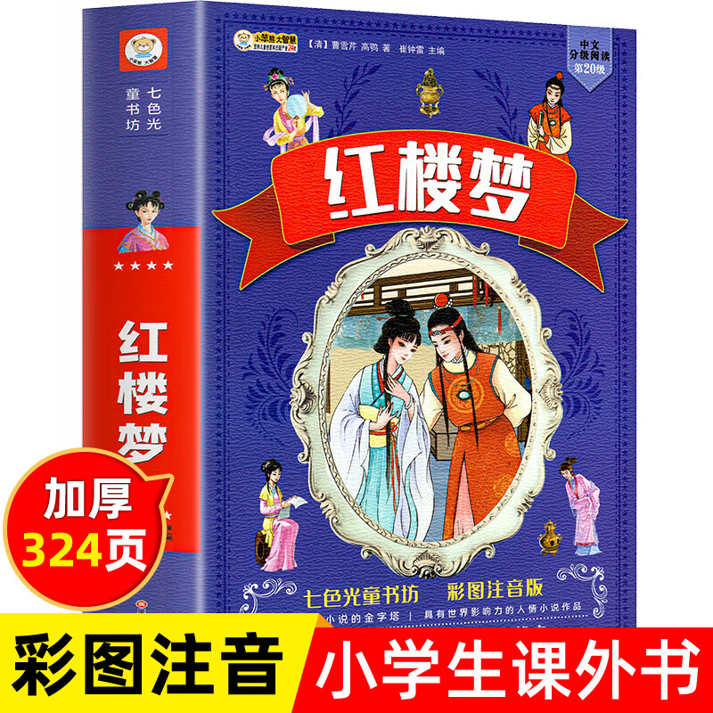 【3本28元】十万个为什么小学版脑筋急转弯中华神话故事成语故事昆虫记注音版一二年级老师推荐书课外阅读书 【3本28元】红楼梦