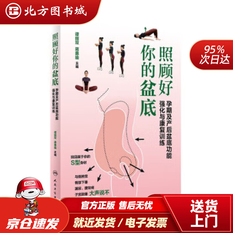 【现货】照顾好你的盆底·孕期及产后盆底功能强化与康复训练 谭丽双,蒋惠瑜 9787117330190 人民卫