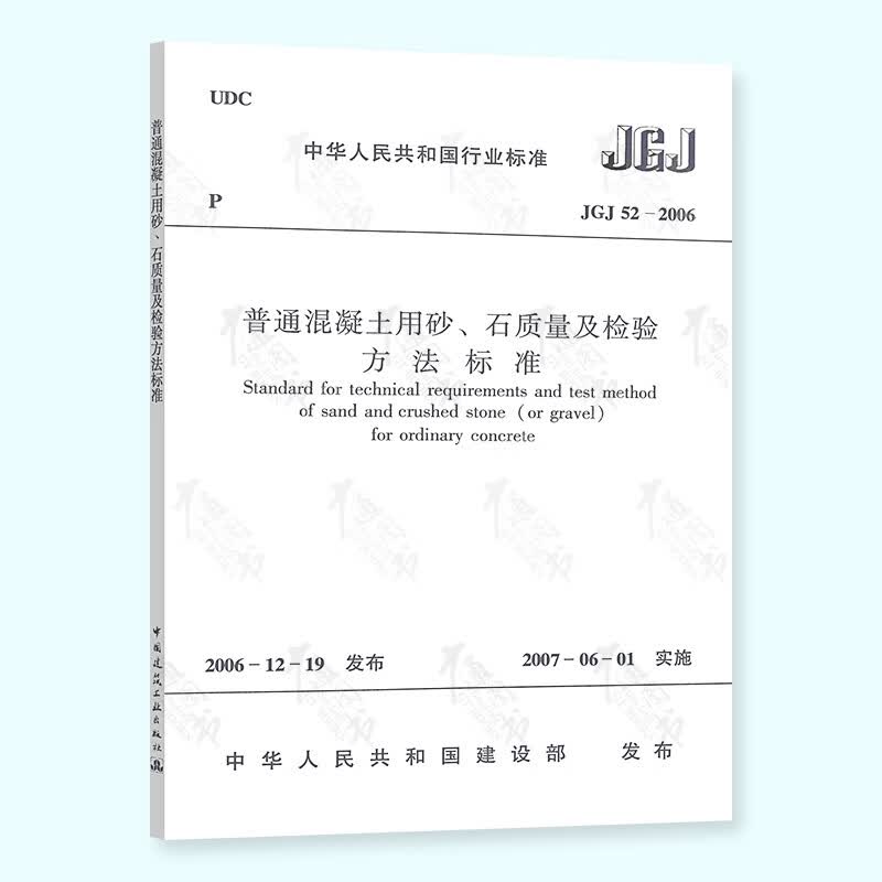 【现货】JGJ 52-2006 普通混凝土用砂、石质量及检验方法标准