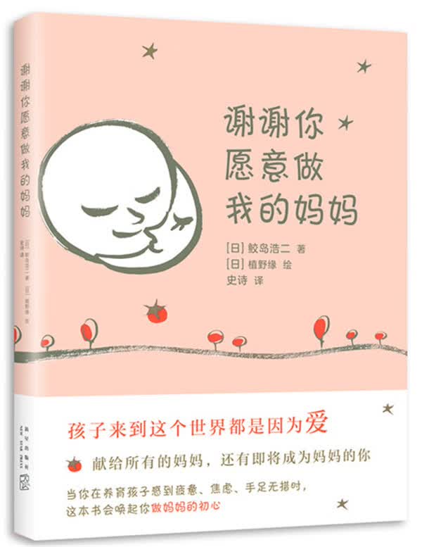 谢谢你愿意做我的妈妈 孕产/胎教 (日)鲛岛浩二著 新星出版社 9787513328449