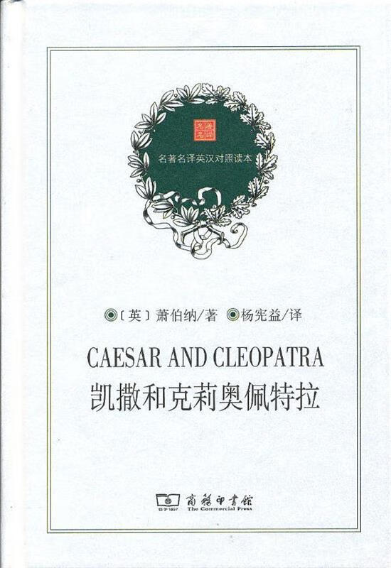 凯撒和克莉奥佩特拉 （英）萧伯纳著,杨宪益译 商务印书馆
