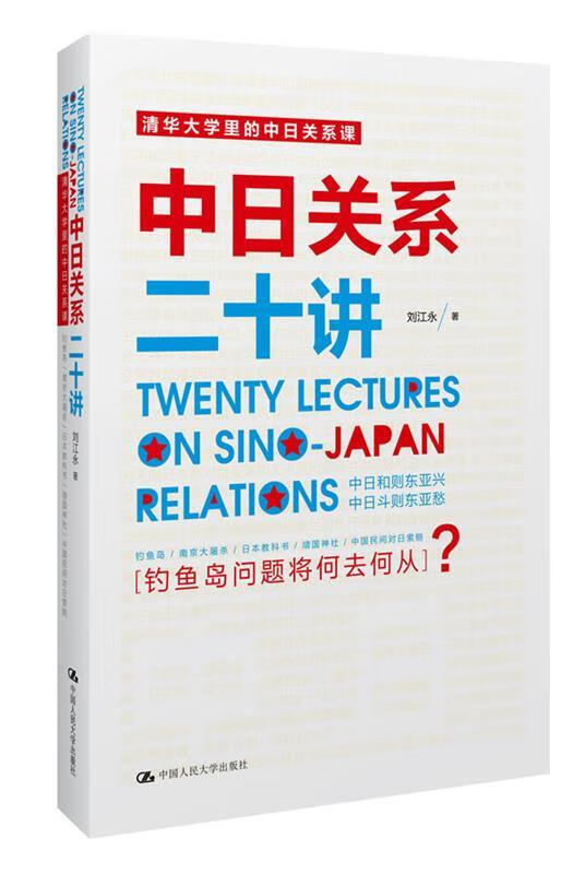 中日关系二十讲
