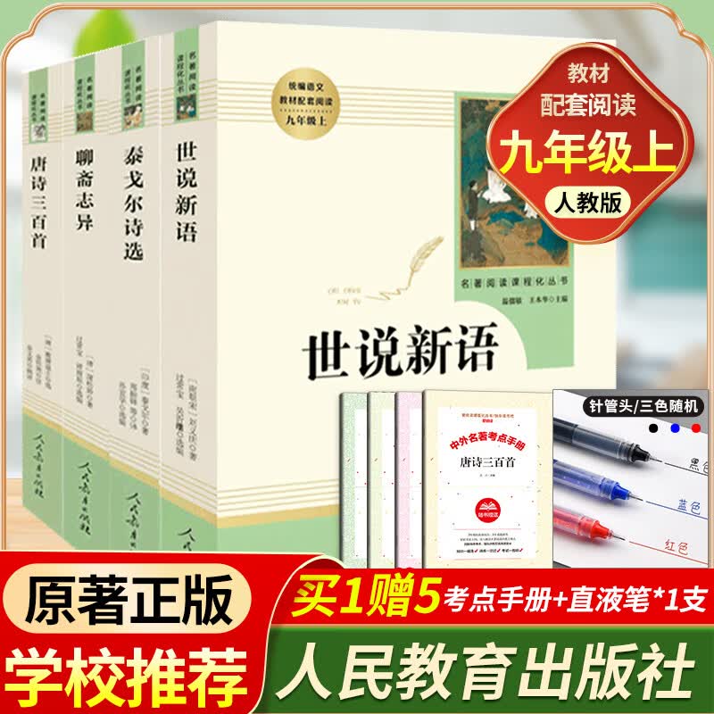 艾青诗选九年级上册原著初中人民教育出版社无删减版完整版 人教版文学课外阅读书籍名著初三学生9年级上 泰戈尔诗选+聊斋志异+世说新语+唐诗三百首