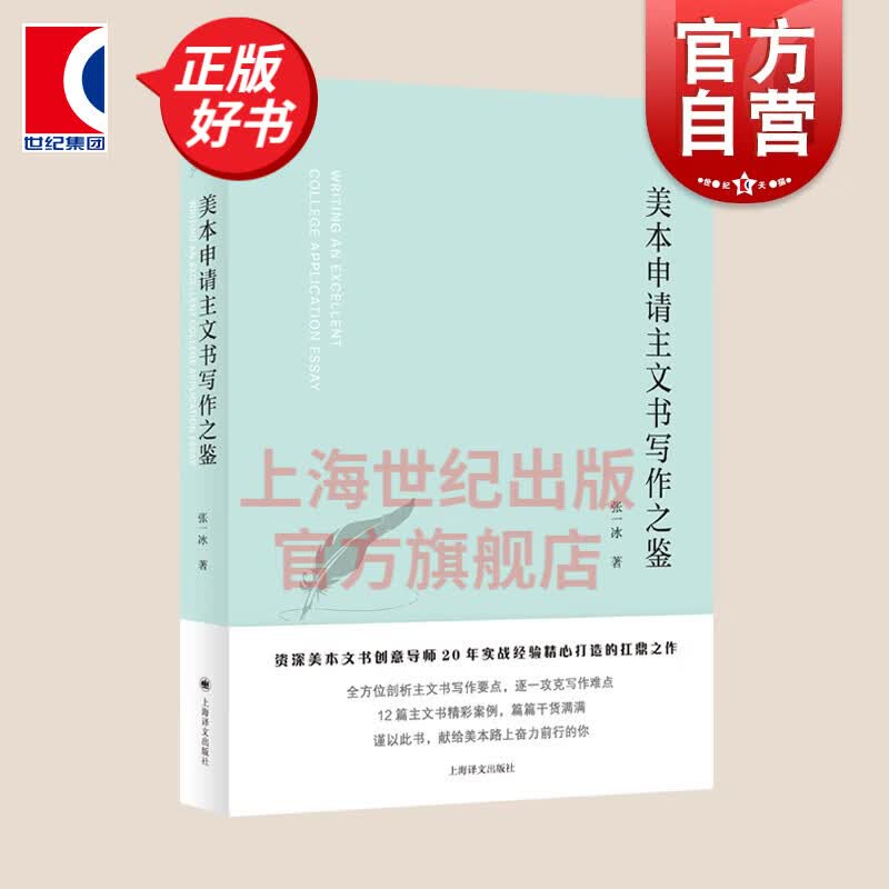 美本申请主文书写作之鉴 美国大学名校录取申请文书攻克写作难点留学参考资料工具书 上海译文出版社