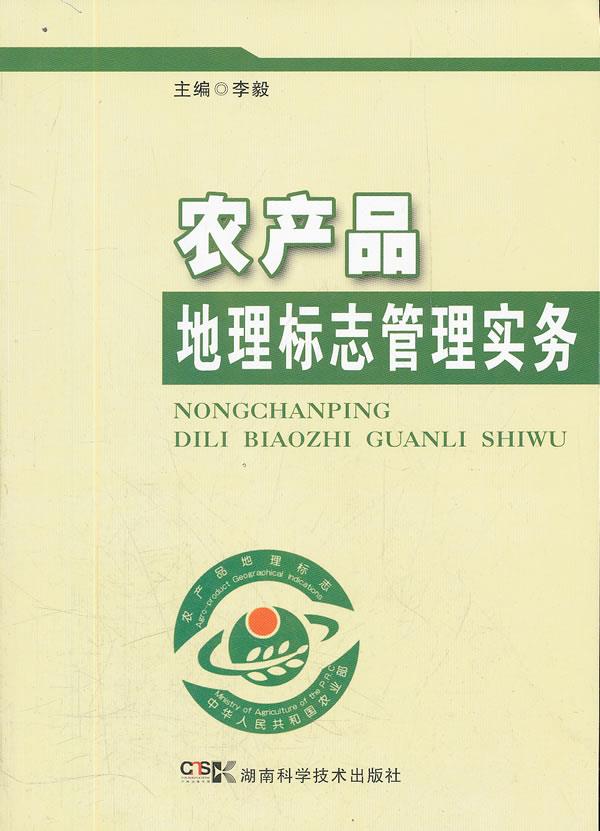 农产品地理标志管理实务