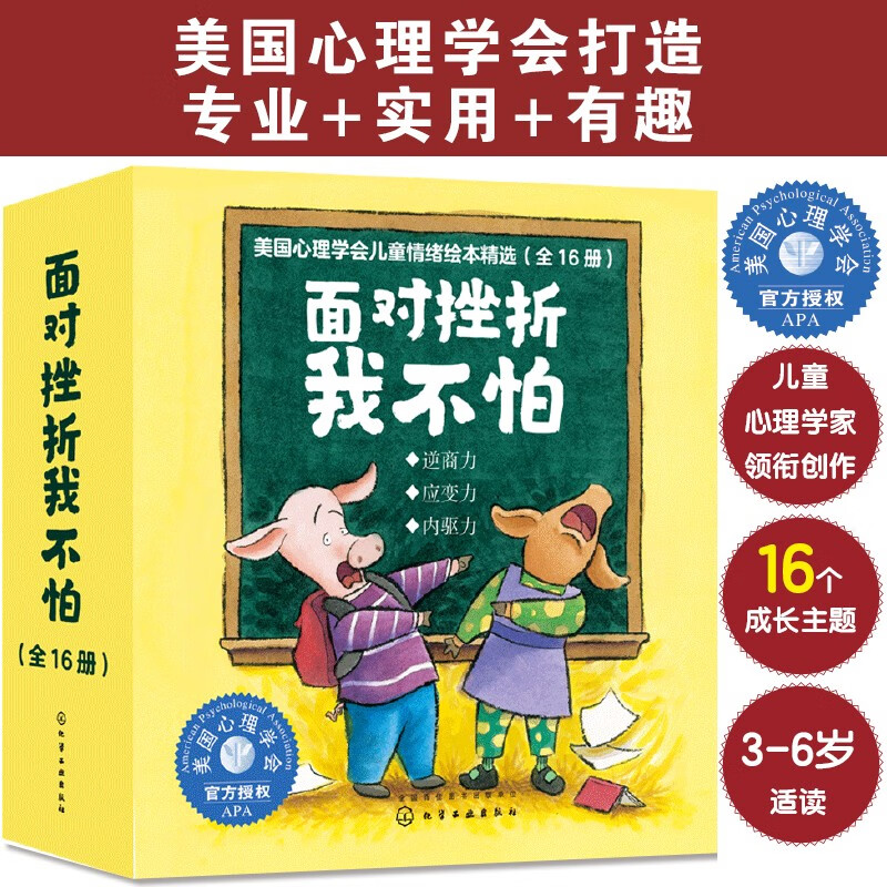 美国心理学会：面对挫折我不怕（3-6岁套装16册）儿童情绪管理与性格培养绘本-获奖直面困难压力坚强自信人际交往入园入学。?