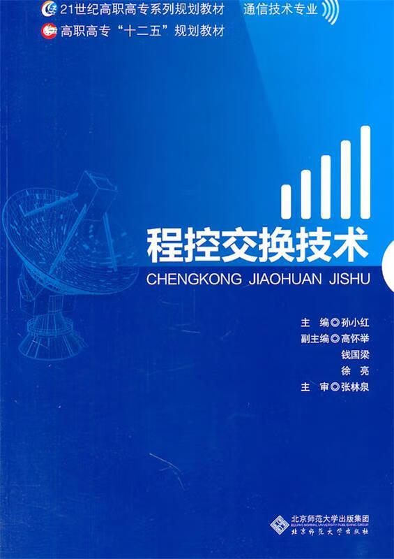 程控交换技术【，放心购买】