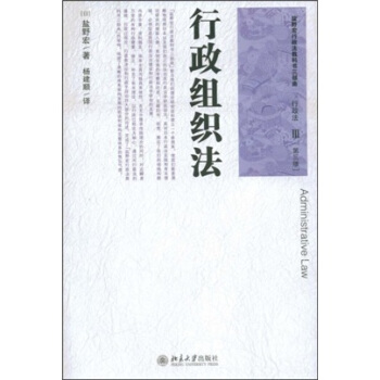 行政组织法 盐野宏,杨建顺【书】