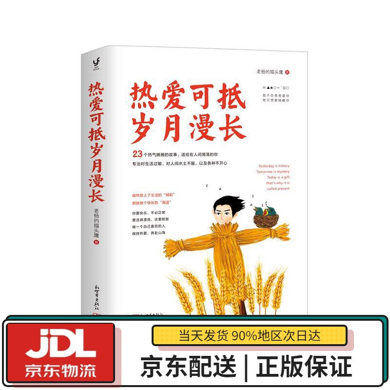 【全新送货上门】热爱可抵岁月漫长 老杨的猫头鹰 著 新世界出版社 9787510470080