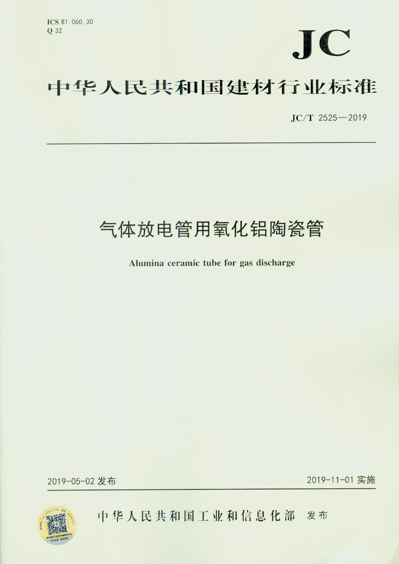 JC/T 2525-2019气体放电管用氧化铝陶瓷管
