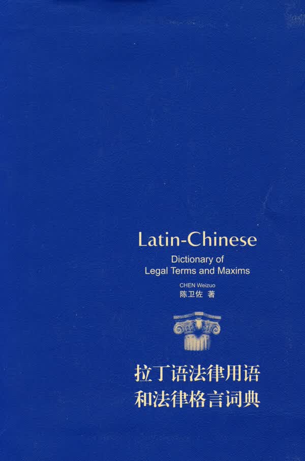 拉丁语法律用语和法律格言词典 陈卫佐编著【书】