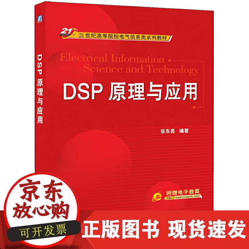 【现货】DSP原理与应用