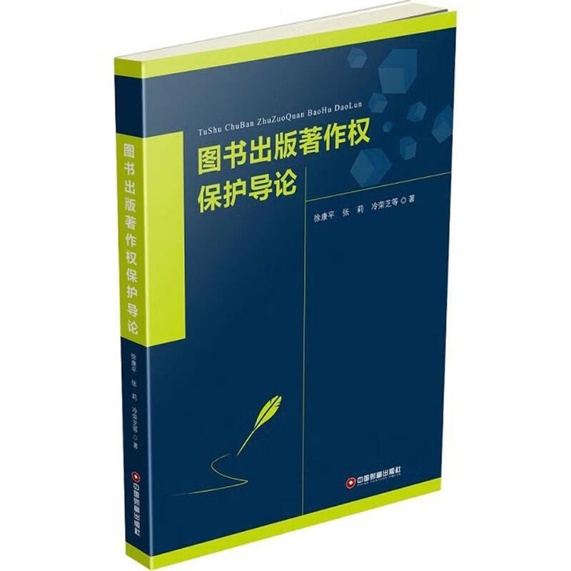 图书出版著作权保护导论